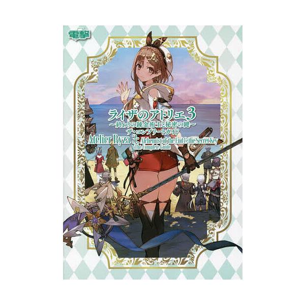 ※商品画像はイメージや仮デザインが含まれている場合があります。帯の有無など実際と異なる場合があります。出版社:KADOKAWA Game Linkage発売日:2023年04月キーワード:ライザのアトリエ３〜終わりの錬金術士と秘密の鍵〜ザ・...