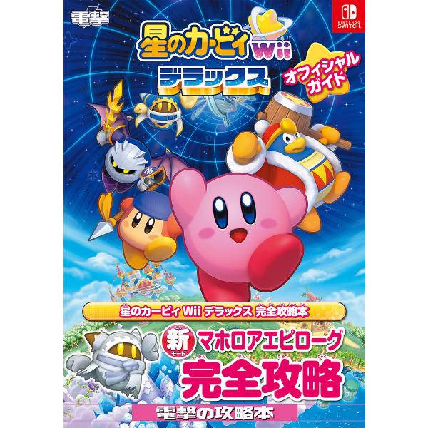 ※商品画像はイメージや仮デザインが含まれている場合があります。帯の有無など実際と異なる場合があります。出版社:KADOKAWA Game Linkage発売日:2023年04月キーワード:星のカービィWiiデラックスオフィシャルガイド ほし...