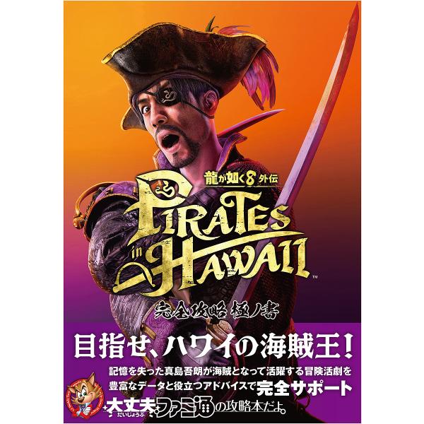 出版社:KADOKAWA Game Linkage発売日:2025年04月キーワード:龍が如く８外伝PIRATESinHAWAII完全攻略極ノ書 りゆうがごとくえいとがいでんぱいれーついん リユウガゴトクエイトガイデンパイレーツイン