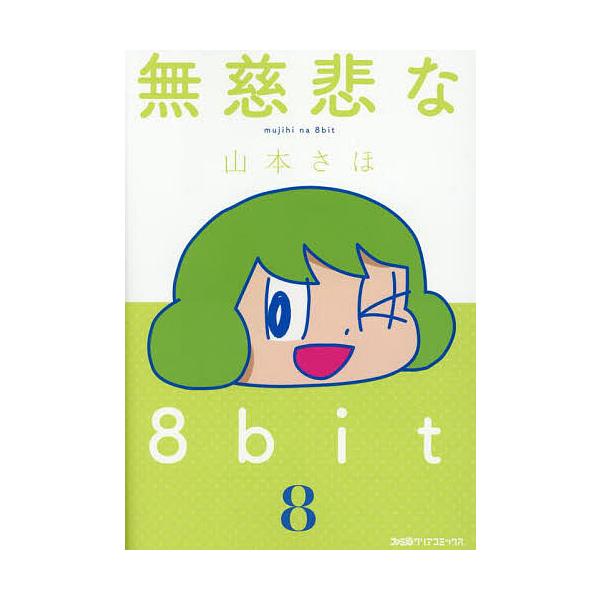 ※商品画像はイメージや仮デザインが含まれている場合があります。帯の有無など実際と異なる場合があります。著:山本さほ出版社:KADOKAWA Game Linkage発売日:2025年06月シリーズ名等:ファミ通クリアコミックス巻数:8巻キー...