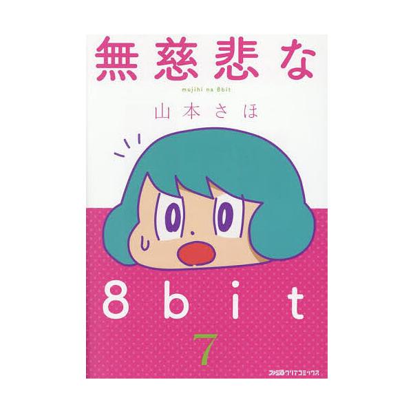 著:山本さほ出版社:KADOKAWA Game Linkage発売日:2025年06月シリーズ名等:ファミ通クリアコミックス巻数:7巻キーワード:無慈悲な８bit７山本さほ 漫画 マンガ まんが むじひなえいとびつと７ ムジヒナエイトビツト...