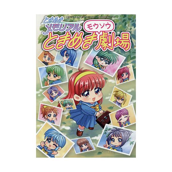 【発売日：2026年02月26日】※商品画像はイメージや仮デザインが含まれている場合があります。帯の有無など実際と異なる場合があります。出版社:KADOKAWA発売日:2026年02月26日キーワード:ときめきメモリアルときめきモウソウ劇場...