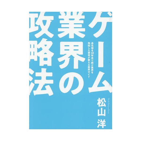 ※商品画像はイメージや仮デザインが含まれている場合があります。帯の有無など実際と異なる場合があります。著:松山洋出版社:KADOKAWA Game Linkage発売日:2026年02月キーワード:ゲーム業界の攻略法最先端を３０年走り続け業...
