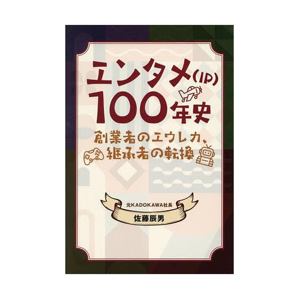 ※商品画像はイメージや仮デザインが含まれている場合があります。帯の有無など実際と異なる場合があります。著:佐藤辰男出版社:KADOKAWA Game Linkage発売日:2026年02月キーワード:エンタメ〈IP〉１００年史創業者のエウレ...