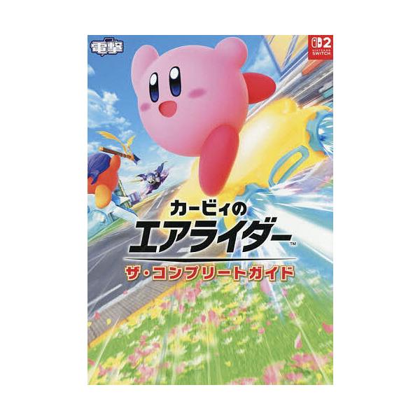 【発売日：2026年04月02日】※商品画像はイメージや仮デザインが含まれている場合があります。帯の有無など実際と異なる場合があります。出版社:KADOKAWA発売日:2026年04月02日シリーズ名等:電撃キーワード:カービィのエアライダ...