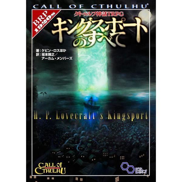 ※商品画像はイメージや仮デザインが含まれている場合があります。帯の有無など実際と異なる場合があります。ほか著:ケビン・ロス　訳:坂本雅之出版社:KADOKAWA発売日:2016年04月シリーズ名等:ログインテーブルトークRPGシリーズキーワ...
