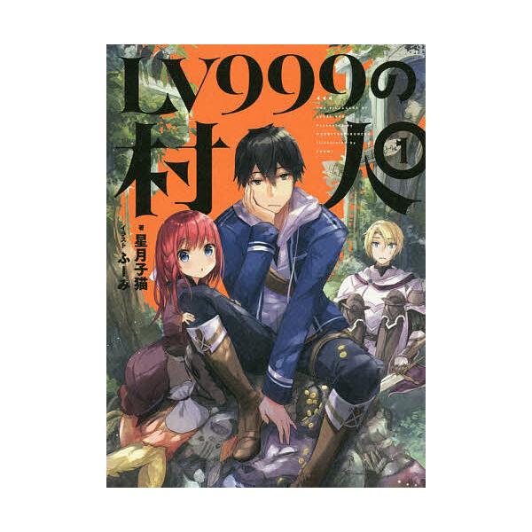 ※商品画像はイメージや仮デザインが含まれている場合があります。帯の有無など実際と異なる場合があります。著:星月子猫出版社:KADOKAWA発売日:2016年05月巻数:1巻キーワード:LV９９９の村人１星月子猫 れべるきゆーひやくきゆーじゆ...