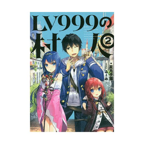 ※商品画像はイメージや仮デザインが含まれている場合があります。帯の有無など実際と異なる場合があります。著:星月子猫出版社:KADOKAWA発売日:2016年09月巻数:2巻キーワード:LV９９９の村人２星月子猫 れべるきゆーひやくきゆーじゆ...