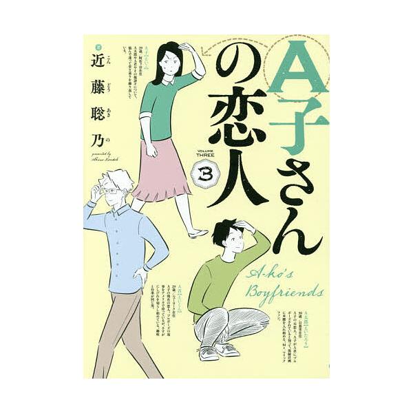 ※商品画像はイメージや仮デザインが含まれている場合があります。帯の有無など実際と異なる場合があります。著:近藤聡乃出版社:KADOKAWA発売日:2016年11月シリーズ名等:BEAM COMIX巻数:3巻キーワード:A子さんの恋人３近藤聡...