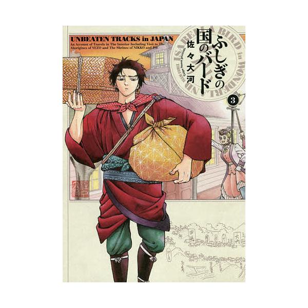 ※商品画像はイメージや仮デザインが含まれている場合があります。帯の有無など実際と異なる場合があります。著:佐々大河出版社:KADOKAWA発売日:2016年12月シリーズ名等:BEAM COMIX巻数:3巻キーワード:ふしぎの国のバード３佐...