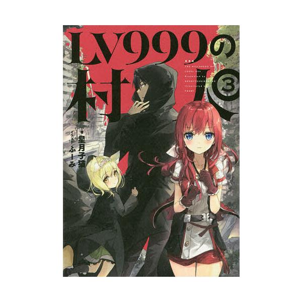 ※商品画像はイメージや仮デザインが含まれている場合があります。帯の有無など実際と異なる場合があります。著:星月子猫出版社:KADOKAWA発売日:2016年12月巻数:3巻キーワード:LV９９９の村人３星月子猫 れべるきゆーひやくきゆーじゆ...