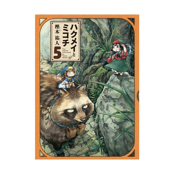 ※商品画像はイメージや仮デザインが含まれている場合があります。帯の有無など実際と異なる場合があります。著:樫木祐人出版社:KADOKAWA発売日:2017年01月シリーズ名等:BEAM COMIX巻数:5巻キーワード:ハクメイとミコチTin...