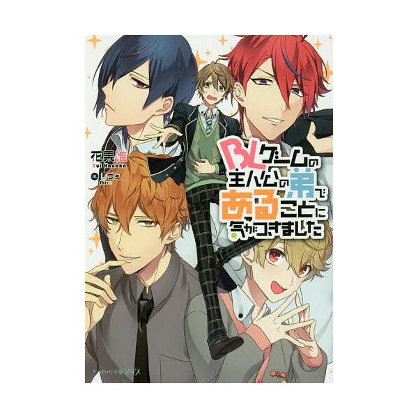 ※商品画像はイメージや仮デザインが含まれている場合があります。帯の有無など実際と異なる場合があります。著:花果唯出版社:KADOKAWA発売日:2017年05月シリーズ名等:ビーズログ文庫アリス は−１−０１巻数:1巻キーワード:BLゲーム...