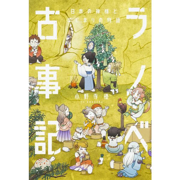 ※商品画像はイメージや仮デザインが含まれている場合があります。帯の有無など実際と異なる場合があります。著:小野寺優出版社:KADOKAWA発売日:2017年07月キーワード:ラノベ古事記日本の神様とはじまりの物語小野寺優 らのべこじきにほん...
