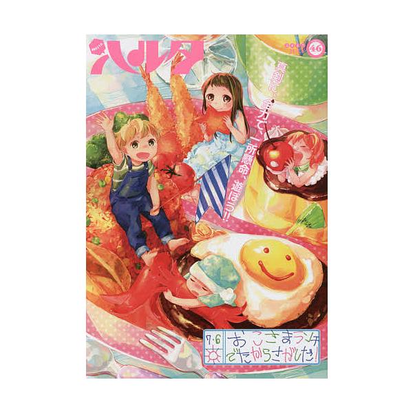 出版社:KADOKAWA発売日:2017年07月シリーズ名等:HARTA COMIXキーワード:ハルタvolume４６（２０１７JULY） はるた４６（２０１７ー７） ハルタ４６（２０１７ー７）