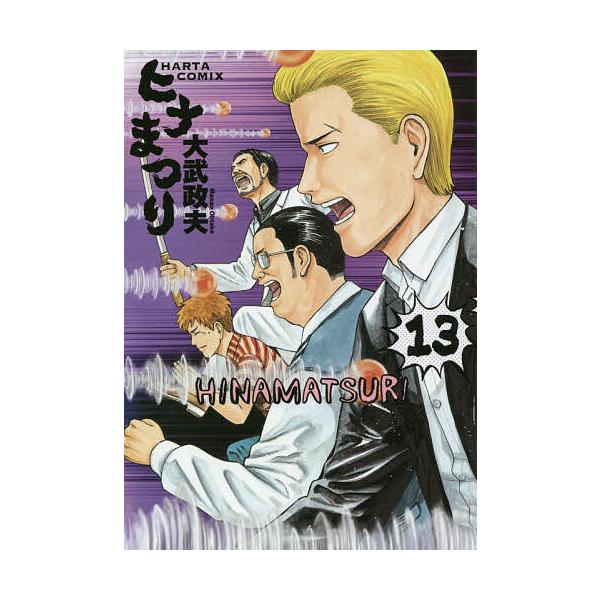 ※商品画像はイメージや仮デザインが含まれている場合があります。帯の有無など実際と異なる場合があります。著:大武政夫出版社:KADOKAWA発売日:2017年09月シリーズ名等:HARTA COMIX巻数:13巻キーワード:ヒナまつり１３大武...