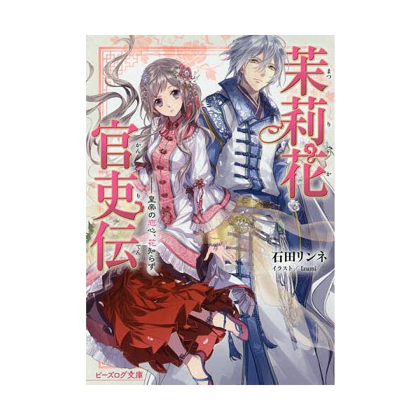 ※商品画像はイメージや仮デザインが含まれている場合があります。帯の有無など実際と異なる場合があります。著:石田リンネ出版社:KADOKAWA発売日:2017年07月シリーズ名等:ビーズログ文庫 い−２−２０キーワード:茉莉花官吏伝皇帝の恋心...