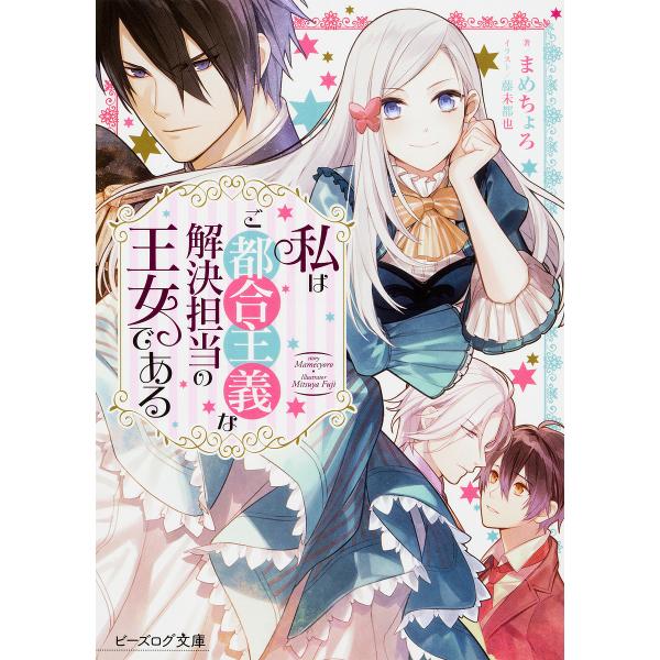 ※商品画像はイメージや仮デザインが含まれている場合があります。帯の有無など実際と異なる場合があります。著:まめちょろ出版社:KADOKAWA発売日:2017年10月シリーズ名等:ビーズログ文庫 ま−３−０１巻数:1巻キーワード:私はご都合主...