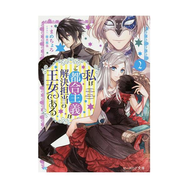 ※商品画像はイメージや仮デザインが含まれている場合があります。帯の有無など実際と異なる場合があります。著:まめちょろ出版社:KADOKAWA発売日:2018年03月シリーズ名等:ビーズログ文庫 ま−３−０２巻数:2巻キーワード:私はご都合主...