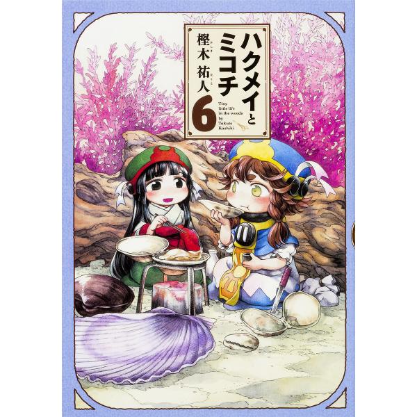 ※商品画像はイメージや仮デザインが含まれている場合があります。帯の有無など実際と異なる場合があります。著:樫木祐人出版社:KADOKAWA発売日:2018年01月シリーズ名等:HARTA COMIX巻数:6巻キーワード:ハクメイとミコチTi...