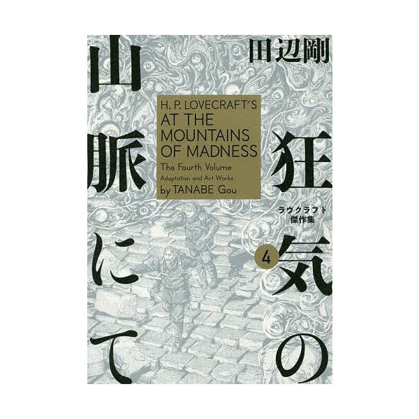 ※商品画像はイメージや仮デザインが含まれている場合があります。帯の有無など実際と異なる場合があります。原作:ラヴクラフト　著:田辺剛出版社:KADOKAWA発売日:2017年12月シリーズ名等:BEAM COMIX巻数:4巻キーワード:狂気...