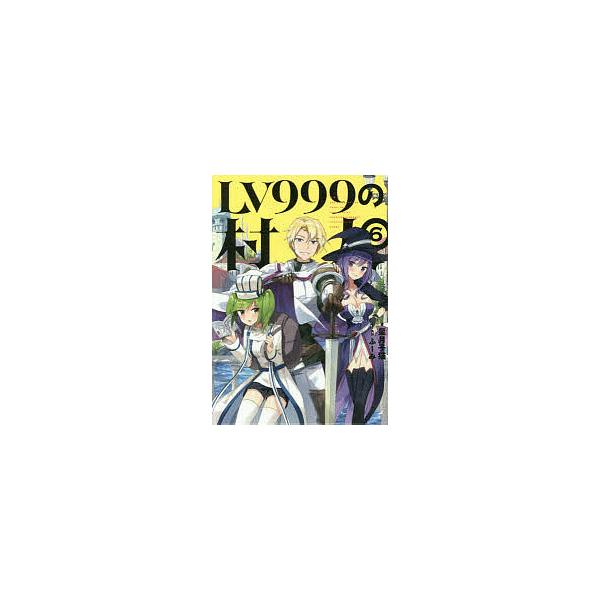 ※商品画像はイメージや仮デザインが含まれている場合があります。帯の有無など実際と異なる場合があります。著:星月子猫出版社:KADOKAWA発売日:2018年02月巻数:6巻キーワード:LV９９９の村人６星月子猫 れべるきゆーひやくきゆーじゆ...