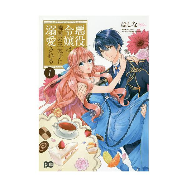 ※商品画像はイメージや仮デザインが含まれている場合があります。帯の有無など実際と異なる場合があります。著:ほしな　原作:ぷにちゃん出版社:KADOKAWA発売日:2018年06月シリーズ名等:ビーズログコミックス巻数:1巻キーワード:悪役令...