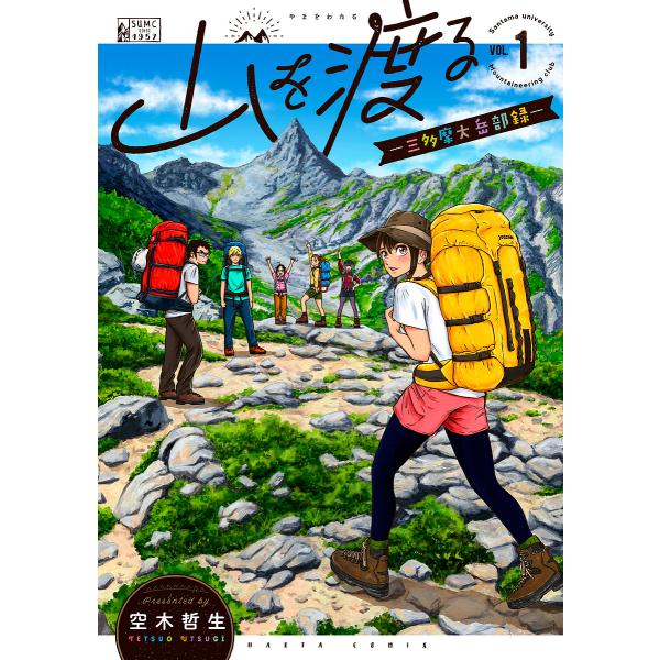 ※商品画像はイメージや仮デザインが含まれている場合があります。帯の有無など実際と異なる場合があります。著:空木哲生出版社:KADOKAWA発売日:2018年12月シリーズ名等:HARTA COMIX巻数:1巻キーワード:山を渡る三多摩大岳部...