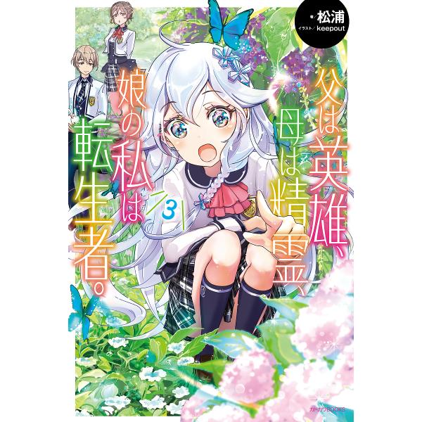 著:松浦出版社:KADOKAWA発売日:2019年05月シリーズ名等:カドカワBOOKS W−ま−１−１−３巻数:3巻キーワード:父は英雄、母は精霊、娘の私は転生者。３松浦 ちちわえいゆうははわせいれいむすめ チチワエイユウハハワセイレイム...