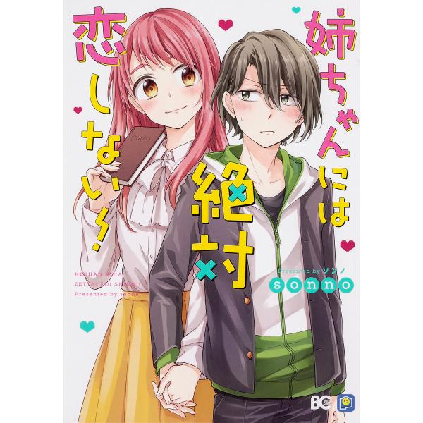 著:sonno出版社:KADOKAWA発売日:2019年03月シリーズ名等:ビーズログコミックスキーワード:姉ちゃんには絶対恋しない！sonno 漫画 マンガ まんが ねえちやんにわぜつたいこいしないびーずろぐこみつく ネエチヤンニワゼツタ...