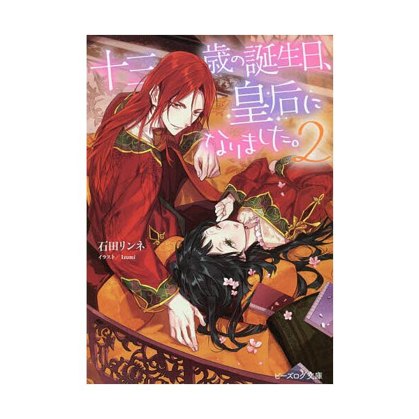 ※商品画像はイメージや仮デザインが含まれている場合があります。帯の有無など実際と異なる場合があります。著:石田リンネ出版社:KADOKAWA発売日:2019年08月シリーズ名等:ビーズログ文庫 い−２−２７巻数:2巻キーワード:十三歳の誕生...