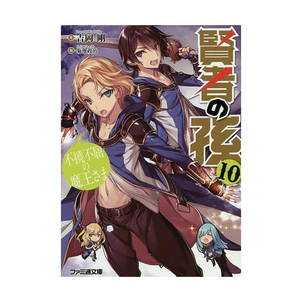 ※商品画像はイメージや仮デザインが含まれている場合があります。帯の有無など実際と異なる場合があります。著:吉岡剛出版社:KADOKAWA発売日:2019年06月シリーズ名等:ファミ通文庫 よ２−１−１０キーワード:賢者の孫１０吉岡剛 けんじ...