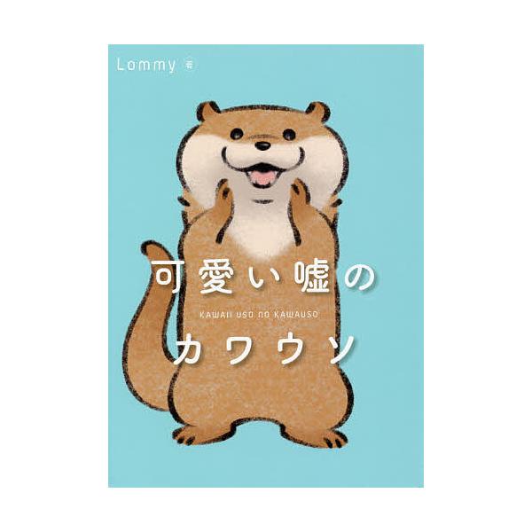 ※商品画像はイメージや仮デザインが含まれている場合があります。帯の有無など実際と異なる場合があります。著:Lommy出版社:KADOKAWA発売日:2019年06月巻数:1巻キーワード:可愛い嘘のカワウソLommy かわいいうそのかわうそ ...