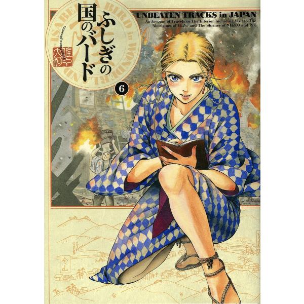 ※商品画像はイメージや仮デザインが含まれている場合があります。帯の有無など実際と異なる場合があります。著:佐々大河出版社:KADOKAWA発売日:2019年07月シリーズ名等:HARTA COMIX巻数:6巻キーワード:ふしぎの国のバード６...