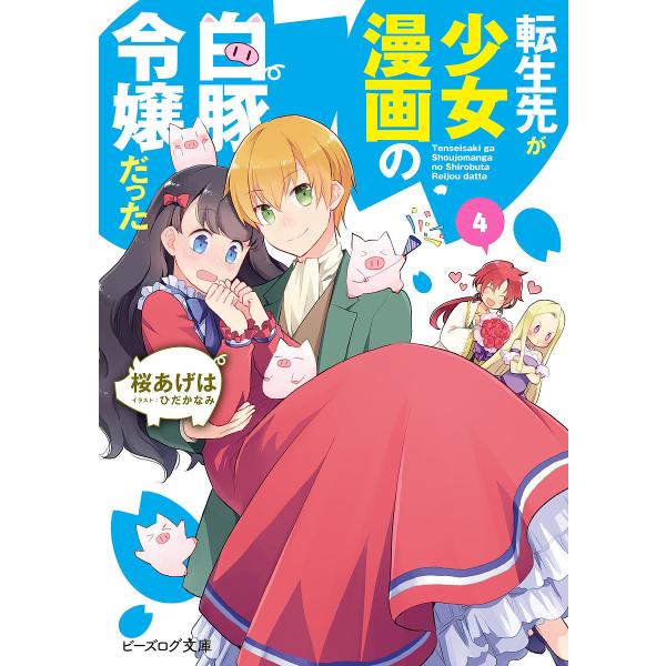 ※商品画像はイメージや仮デザインが含まれている場合があります。帯の有無など実際と異なる場合があります。著:桜あげは出版社:KADOKAWA発売日:2019年11月シリーズ名等:ビーズログ文庫 さ−４−０４巻数:4巻キーワード:転生先が少女漫...