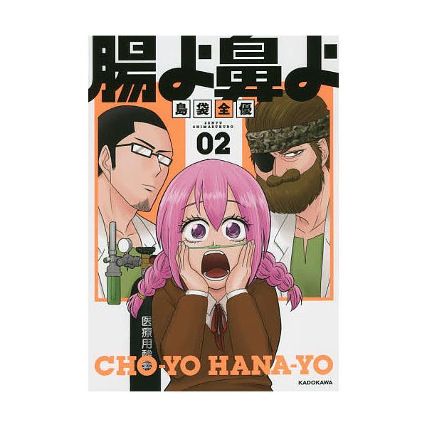 ※商品画像はイメージや仮デザインが含まれている場合があります。帯の有無など実際と異なる場合があります。著:島袋全優出版社:KADOKAWA発売日:2019年11月巻数:2巻キーワード:腸よ鼻よ０２島袋全優 漫画 マンガ まんが ちようよはな...