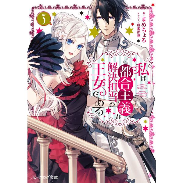 著:まめちょろ出版社:KADOKAWA発売日:2020年02月シリーズ名等:ビーズログ文庫 ま−３−０３巻数:3巻キーワード:私はご都合主義な解決担当の王女である３まめちょろ わたしわごつごうしゆぎなかいけつたんとう ワタシワゴツゴウシユギ...