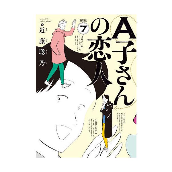 ※商品画像はイメージや仮デザインが含まれている場合があります。帯の有無など実際と異なる場合があります。著:近藤聡乃出版社:KADOKAWA発売日:2020年10月シリーズ名等:HARTA COMIX巻数:7巻キーワード:A子さんの恋人７近藤...