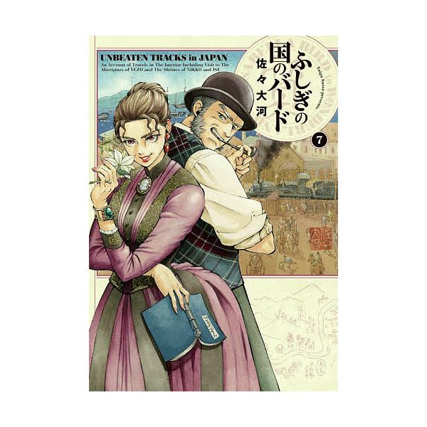 ※商品画像はイメージや仮デザインが含まれている場合があります。帯の有無など実際と異なる場合があります。著:佐々大河出版社:KADOKAWA発売日:2020年08月シリーズ名等:HARTA COMIX巻数:7巻キーワード:ふしぎの国のバード７...