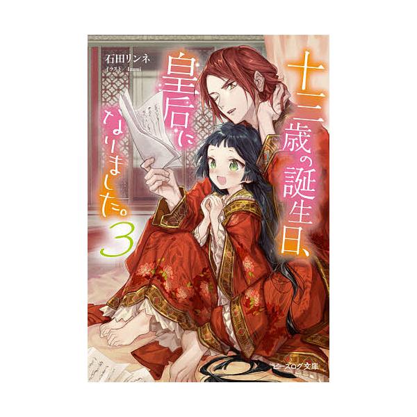 ※商品画像はイメージや仮デザインが含まれている場合があります。帯の有無など実際と異なる場合があります。著:石田リンネ出版社:KADOKAWA発売日:2020年06月シリーズ名等:ビーズログ文庫 い−２−３０巻数:3巻キーワード:十三歳の誕生...