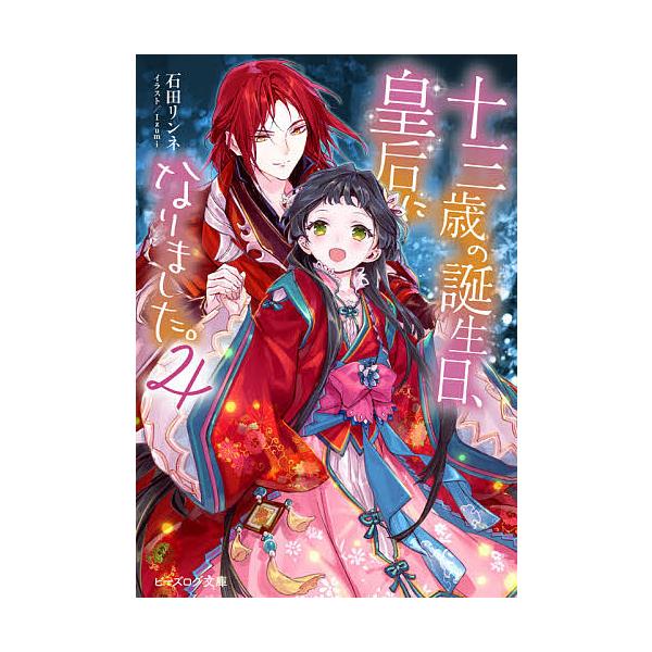 ※商品画像はイメージや仮デザインが含まれている場合があります。帯の有無など実際と異なる場合があります。著:石田リンネ出版社:KADOKAWA発売日:2020年11月シリーズ名等:ビーズログ文庫 い−２−３１巻数:4巻キーワード:十三歳の誕生...