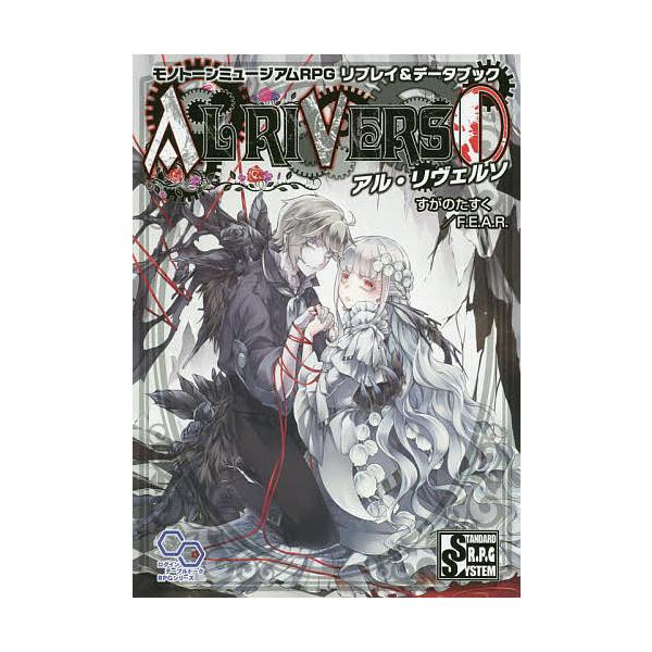 著:すがのたすく　著:F．E．A．R．出版社:KADOKAWA発売日:2020年09月シリーズ名等:ログインテーブルトークRPGシリーズ STANDARD R．P．G SYSTEMキーワード:アル・リヴェルソモノトーンミュージアムRPGリプ...