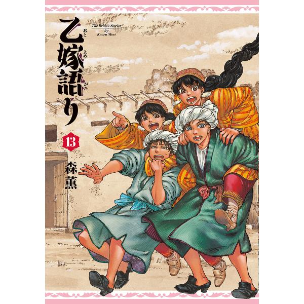 ※商品画像はイメージや仮デザインが含まれている場合があります。帯の有無など実際と異なる場合があります。著:森薫出版社:KADOKAWA発売日:2021年03月シリーズ名等:HARTA COMIX巻数:13巻キーワード:乙嫁語り１３森薫 おと...