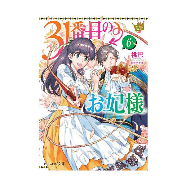 ※商品画像はイメージや仮デザインが含まれている場合があります。帯の有無など実際と異なる場合があります。著:桃巴出版社:KADOKAWA発売日:2021年01月シリーズ名等:ビーズログ文庫 も−１−０６巻数:6巻キーワード:３１番目のお妃様６...