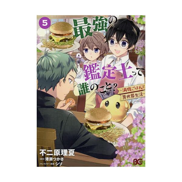 ※商品画像はイメージや仮デザインが含まれている場合があります。帯の有無など実際と異なる場合があります。著:不二原理夏　原作:港瀬つかさ出版社:KADOKAWA発売日:2021年03月シリーズ名等:ビーズログコミックス巻数:5巻キーワード:最...