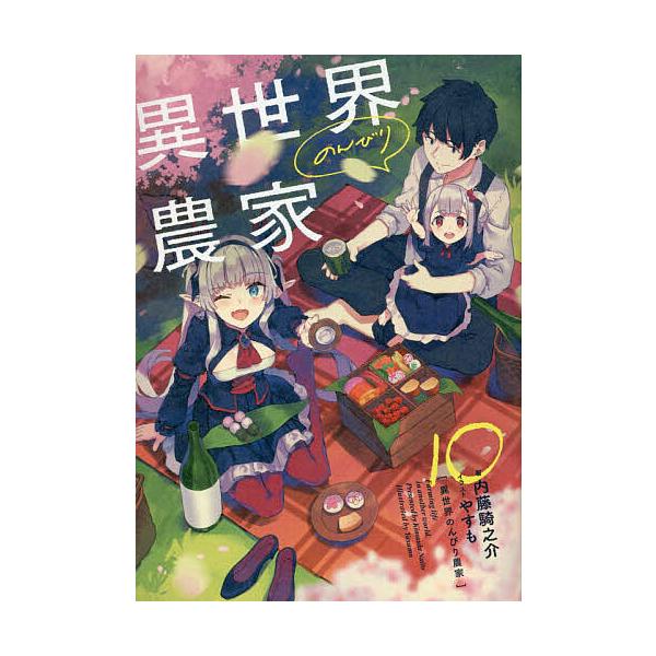 ※商品画像はイメージや仮デザインが含まれている場合があります。帯の有無など実際と異なる場合があります。著:内藤騎之介出版社:KADOKAWA発売日:2021年04月巻数:10巻キーワード:異世界のんびり農家１０内藤騎之介 いせかいのんびりの...