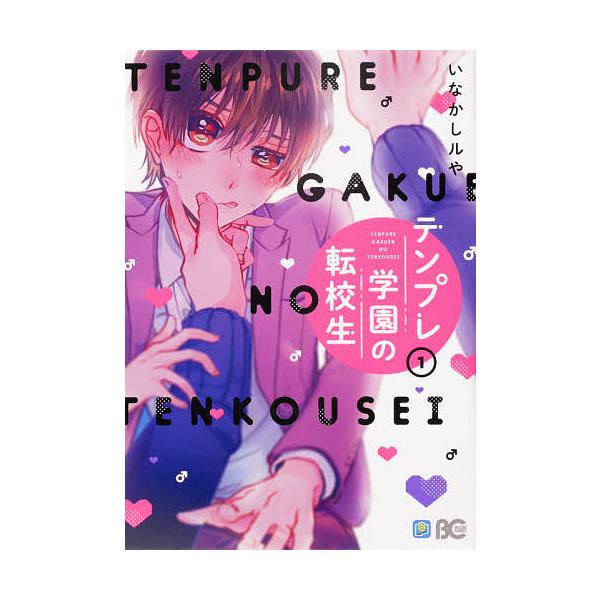著:いなかしルや出版社:KADOKAWA発売日:2021年06月シリーズ名等:ビーズログコミックス巻数:1巻キーワード:テンプレ学園の転校生１いなかしルや 漫画 マンガ まんが てんぷれがくえんのてんこうせい１ テンプレガクエンノテンコウセ...