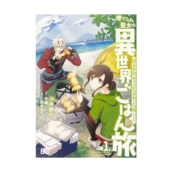 ※商品画像はイメージや仮デザインが含まれている場合があります。帯の有無など実際と異なる場合があります。著:小神奈々　原作:米織出版社:KADOKAWA発売日:2021年06月シリーズ名等:ビーズログコミックスキーワード:捨てられ聖女の異世界...