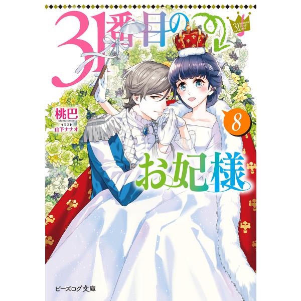 ※商品画像はイメージや仮デザインが含まれている場合があります。帯の有無など実際と異なる場合があります。著:桃巴出版社:KADOKAWA発売日:2022年04月シリーズ名等:ビーズログ文庫 も−１−０８巻数:8巻キーワード:３１番目のお妃様８...