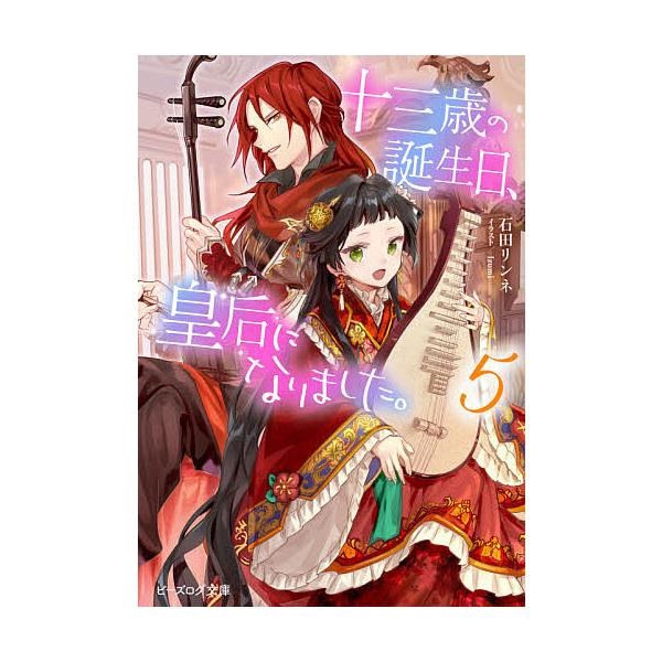 ※商品画像はイメージや仮デザインが含まれている場合があります。帯の有無など実際と異なる場合があります。著:石田リンネ出版社:KADOKAWA発売日:2021年07月シリーズ名等:ビーズログ文庫 い−２−３４巻数:5巻キーワード:十三歳の誕生...